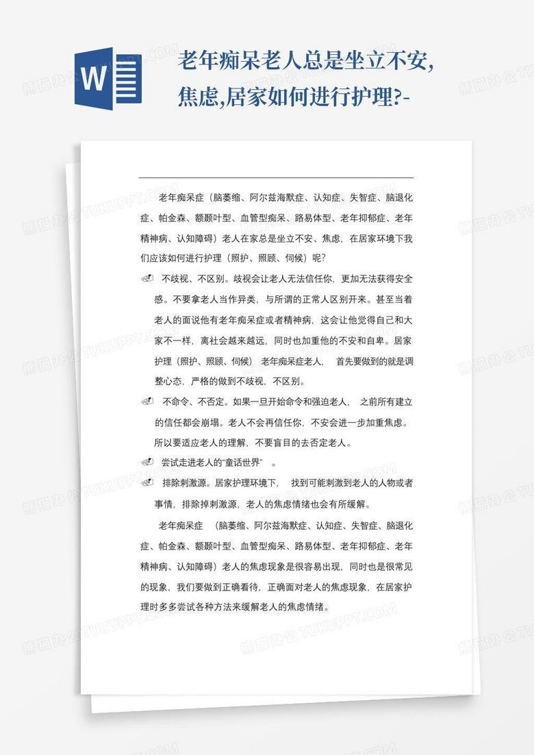 老年痴呆老人总是坐立不安 焦虑 居家如何进行护理 Word模板下载 编号lzmvyrzj 熊猫办公