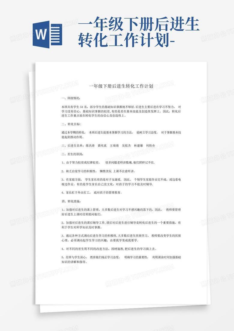一年级下册后进生转化工作计划 Word模板下载 编号lpewygrd 熊猫办公