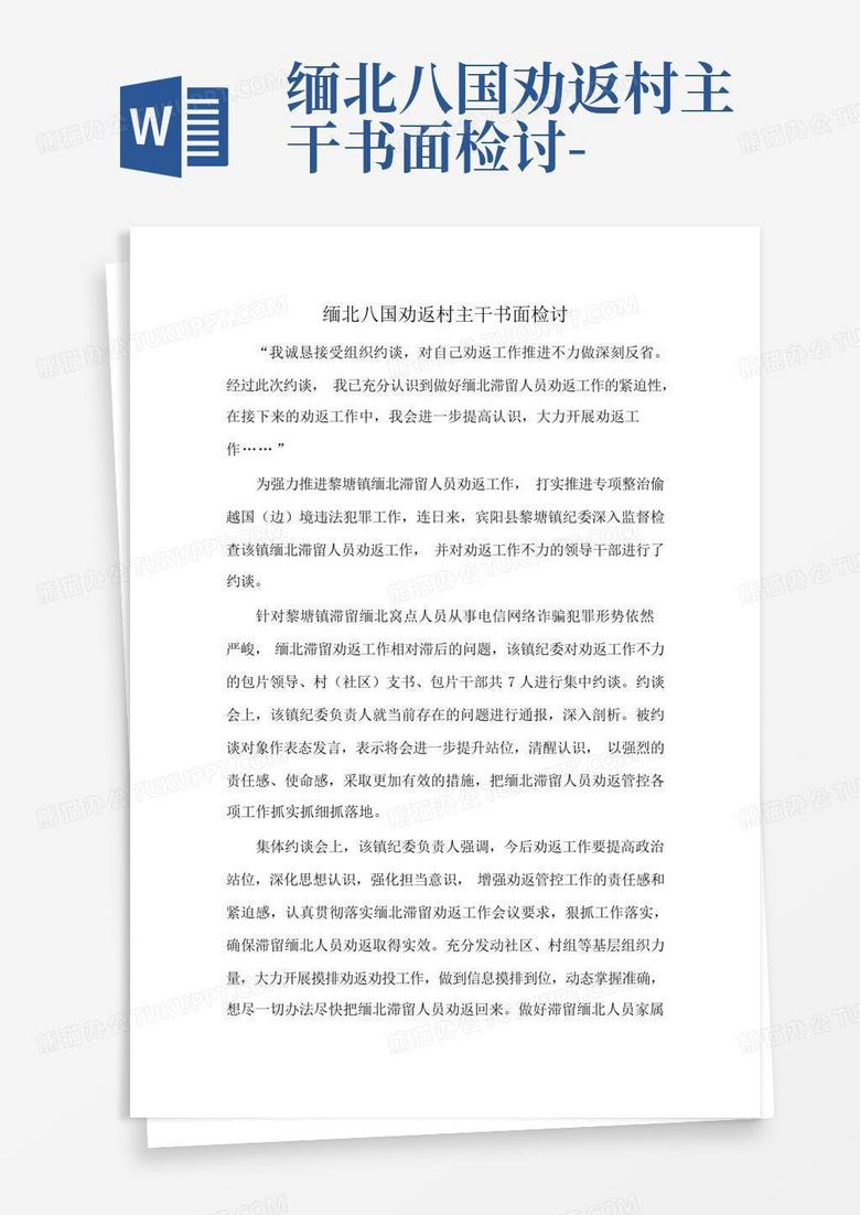 缅北八国劝返村主干书面检讨 Word模板下载 编号lpewybvm 熊猫办公