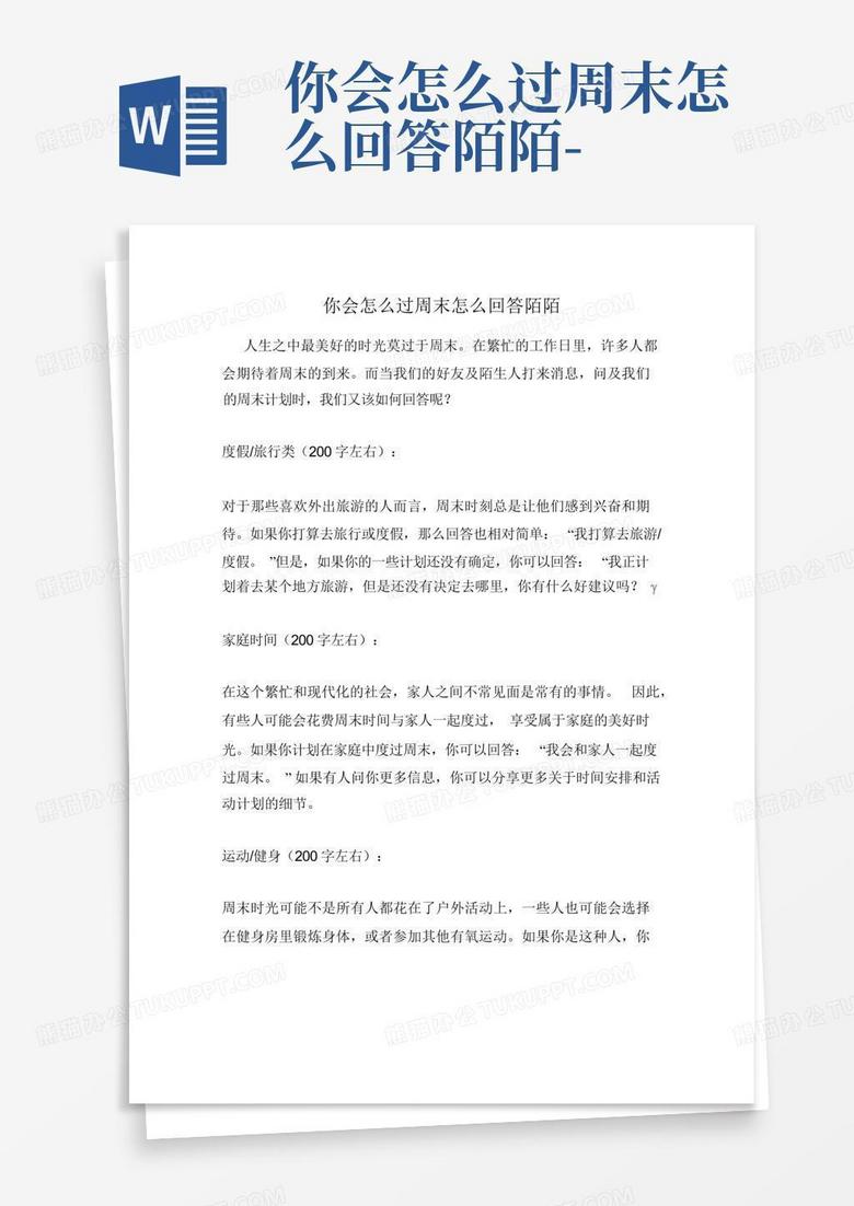你会怎么过周末怎么回答陌陌 Word模板下载 编号lawnrxep 熊猫办公