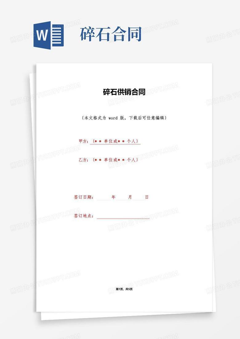 大气版碎石供销合同Word模板下载 编号qwnbvvel 熊猫办公