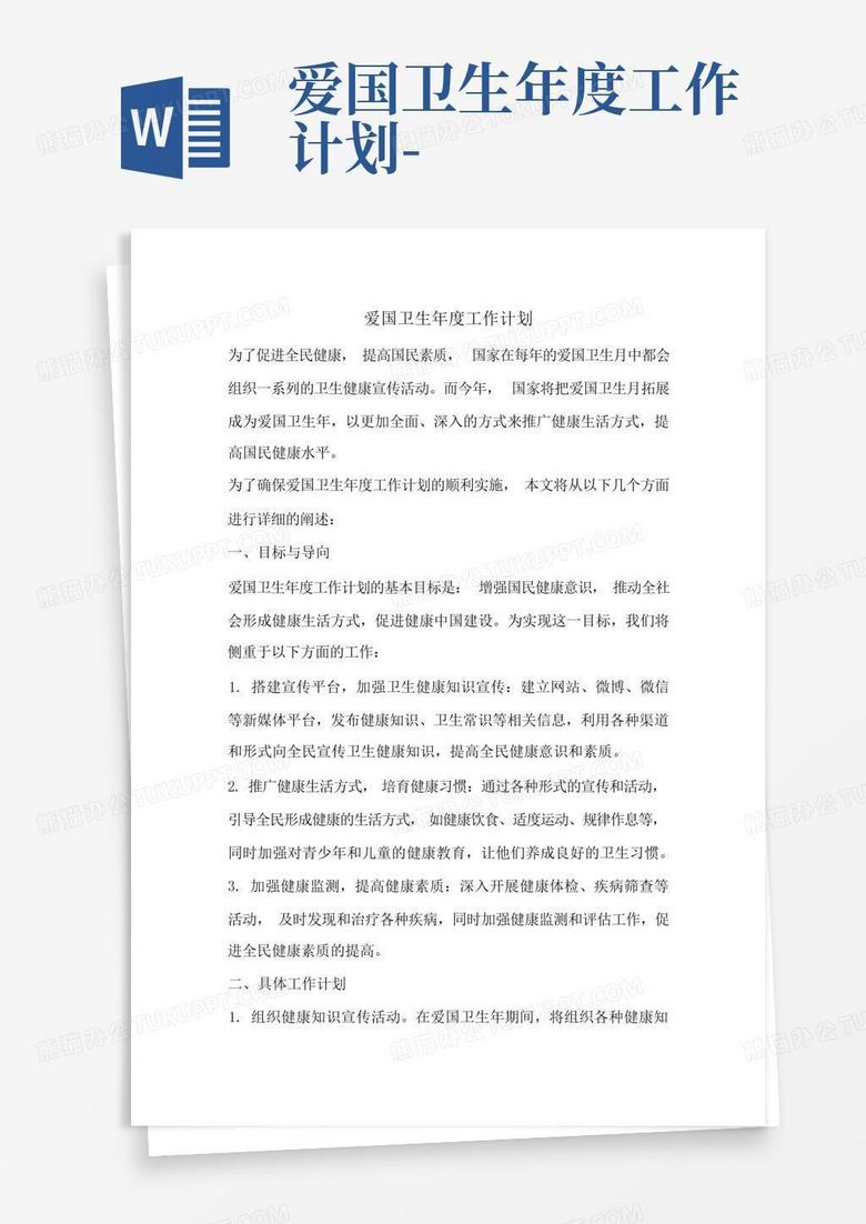 爱国卫生年度工作计划 Word模板下载 编号qzmvybnp 熊猫办公