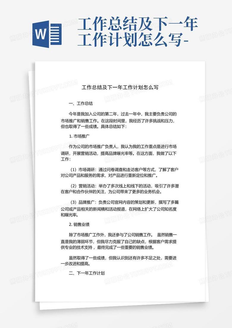 工作总结及下一年工作计划怎么写 Word模板下载 编号lmnkbbpw 熊猫办公