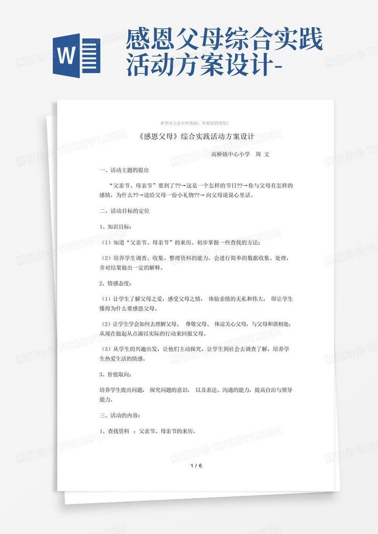 感恩父母综合实践活动方案设计 Word模板下载 编号ldrbxxre 熊猫办公