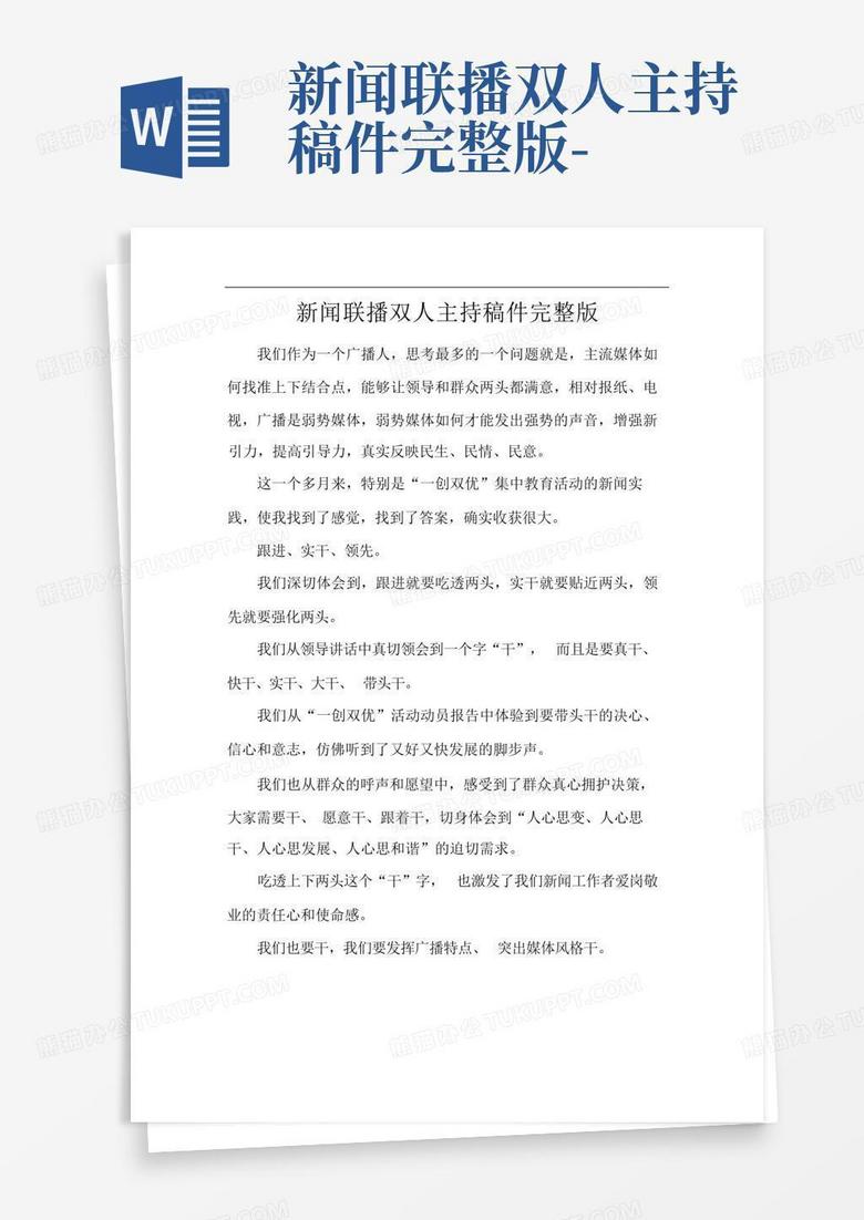 新闻联播双人主持稿件完整版 Word模板下载 编号lerkaapm 熊猫办公