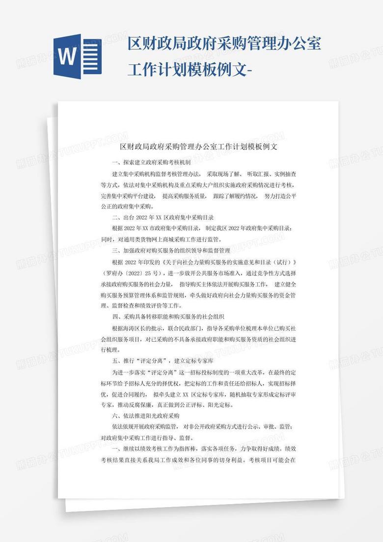 区财政局政府采购管理办公室工作计划例文 Word模板下载 编号lrgwebde 熊猫办公