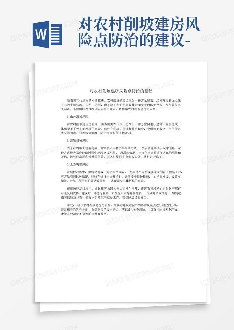 对农村削坡建房风险点防治的建议 Word模板下载 编号ljwzobjn 熊猫办公