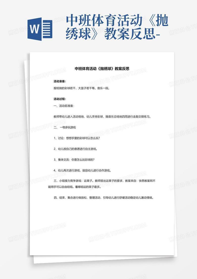 中班体育活动抛绣球教案反思 Word模板下载 编号qkydznjr 熊猫办公