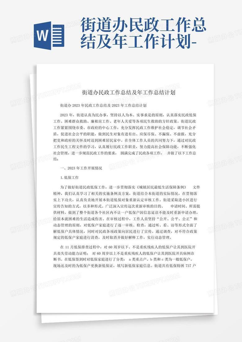 街道办民政工作总结及年工作计划 Word模板下载 编号lpewadex 熊猫办公