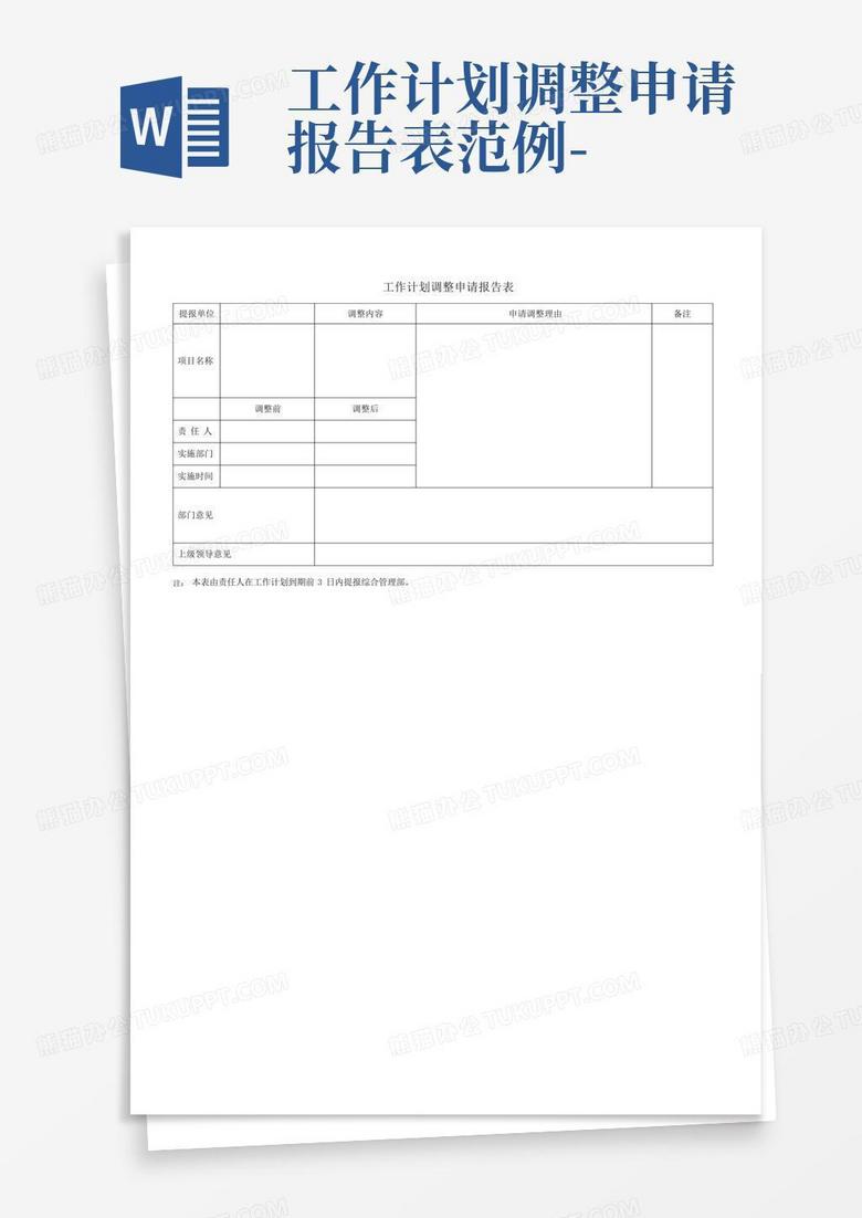 工作计划调整申请报告表范例 Word模板下载 编号qawndwjv 熊猫办公