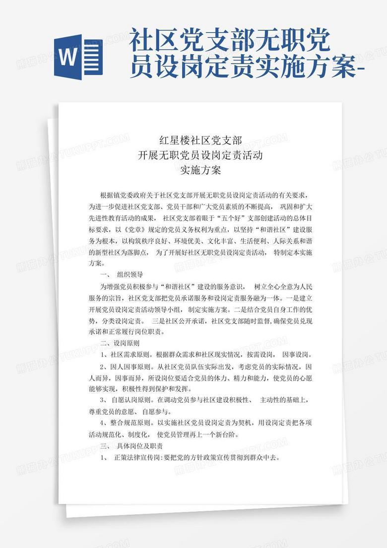 社区党支部无职党员设岗定责实施方案 Word模板下载 编号qbpzbkxn 熊猫办公