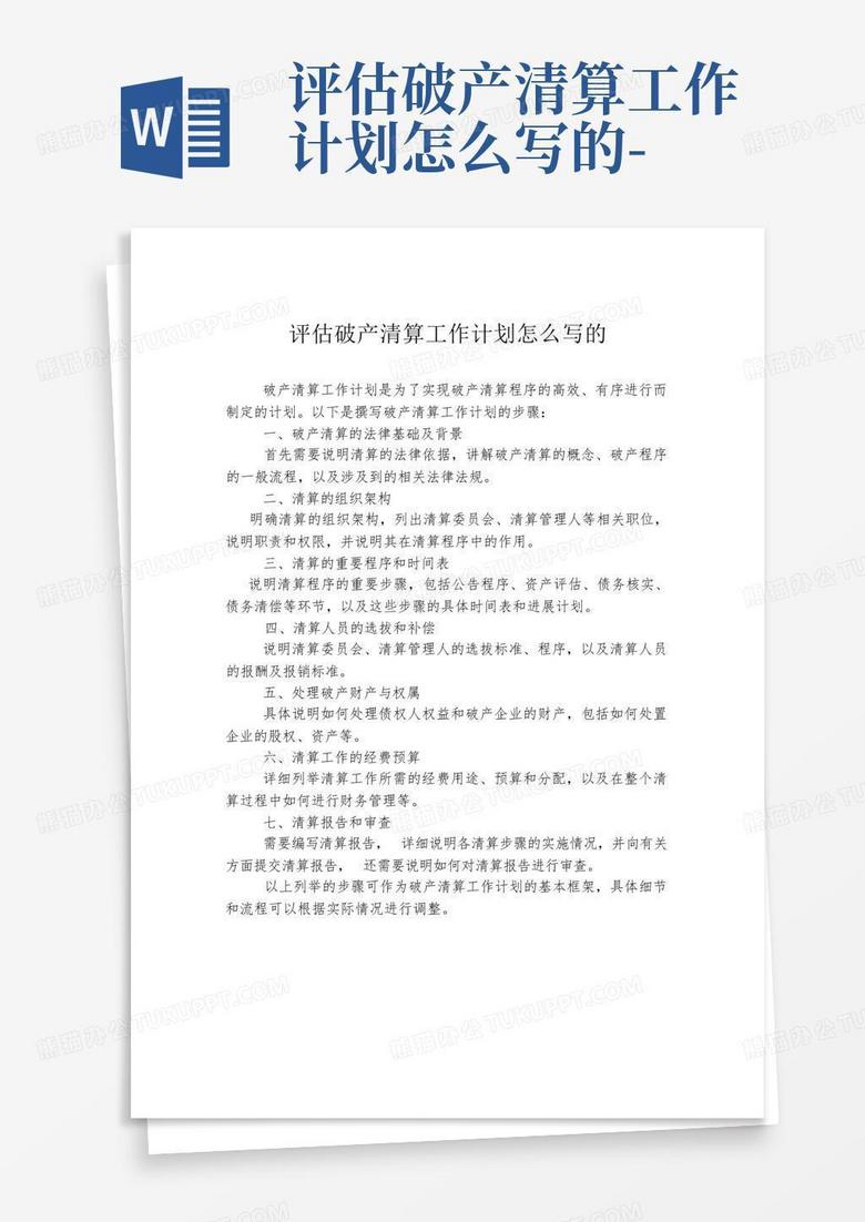 评估破产清算工作计划怎么写的 Word模板下载 编号ljwzoprp 熊猫办公