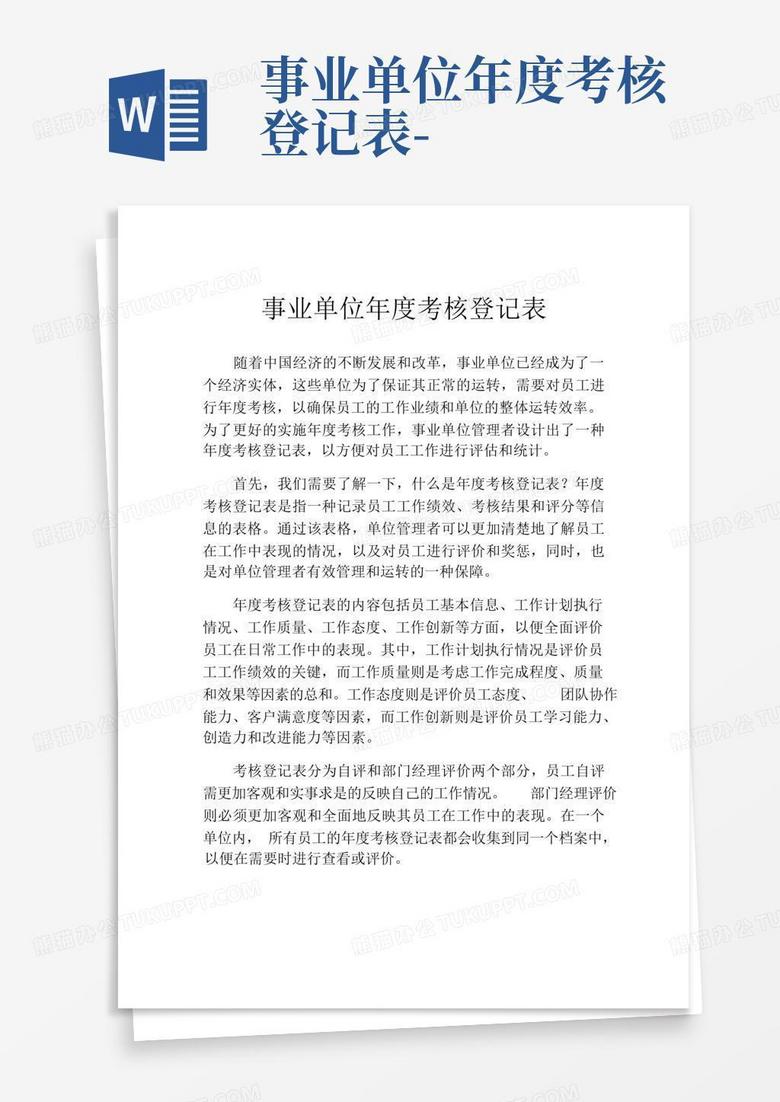 事业单位年度考核登记表 Word模板下载 编号qerkannv 熊猫办公