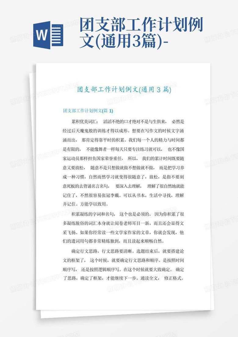 团支部工作计划例文 通用3篇 Word模板下载 编号ldrbmkwy 熊猫办公