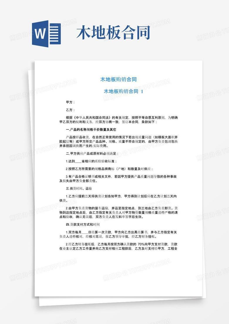 大气版木地板购销合同Word模板下载 熊猫办公