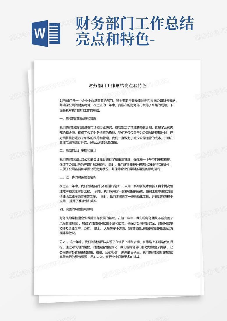 财务部门工作总结亮点和特色 Word模板下载 编号qawnakjx 熊猫办公
