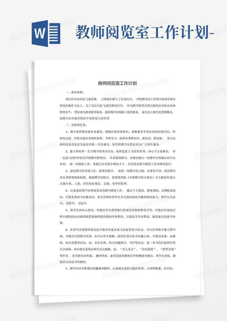 教师阅览室工作计划 Word模板下载 编号lzmvzrnb 熊猫办公