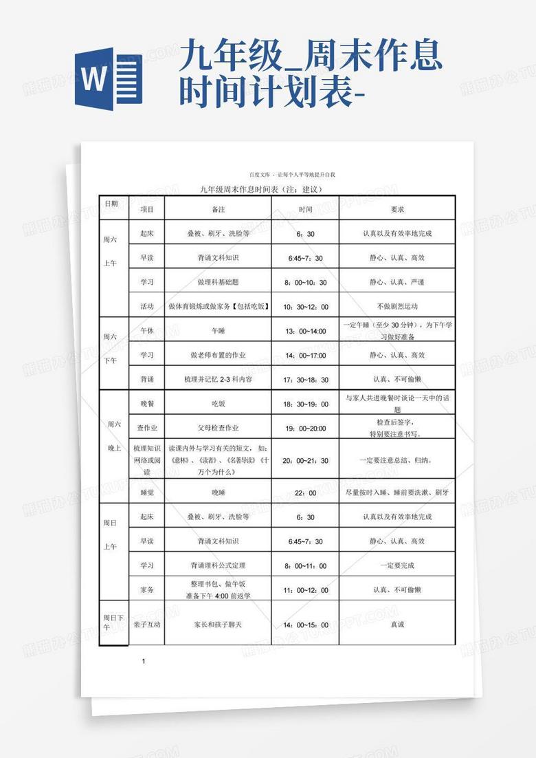 九年级 周末作息时间计划表 Word模板下载 编号lvvwrnmd 熊猫办公