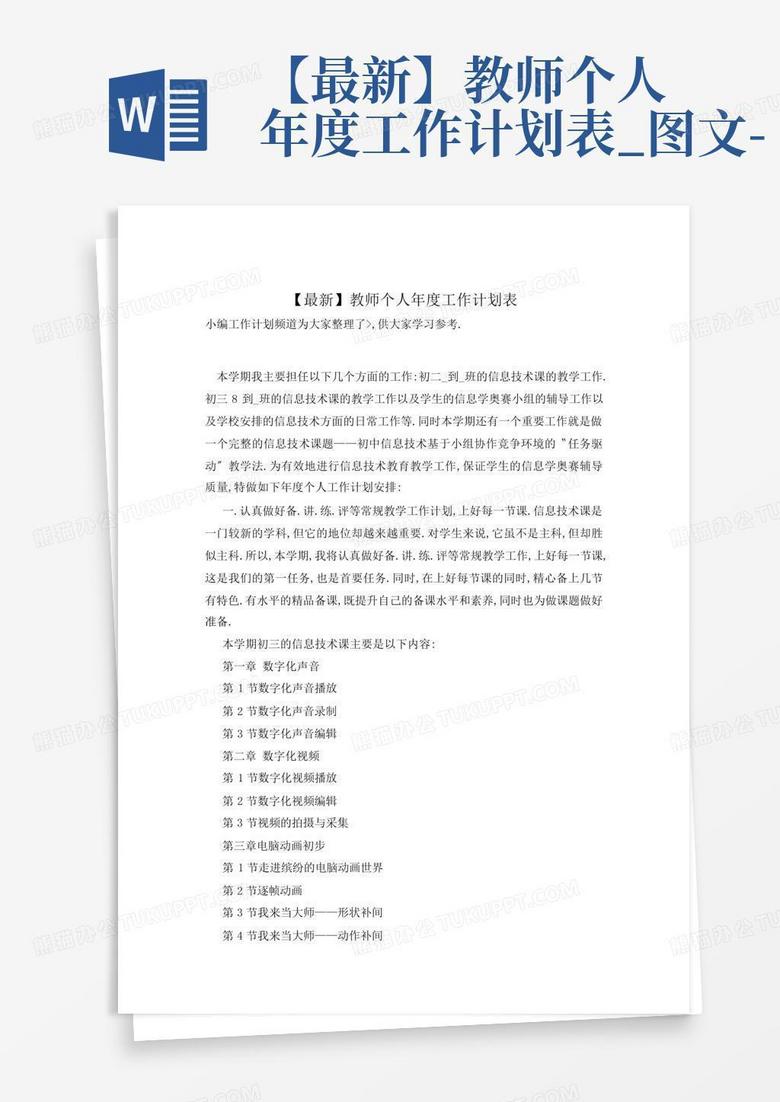 最新教师个人年度工作计划表 图文 Word模板下载 编号lkydawag 熊猫办公