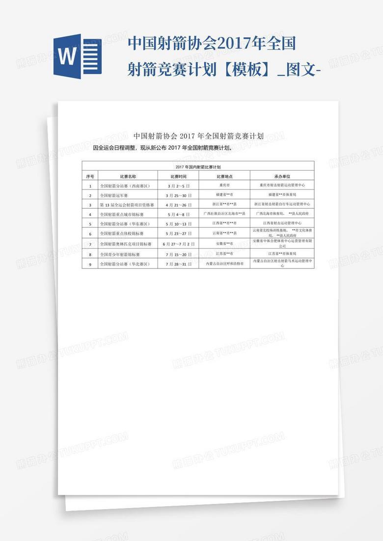 中国射箭协会2017年全国射箭竞赛计划 图文 Word模板下载 编号lbpzrxxa 熊猫办公