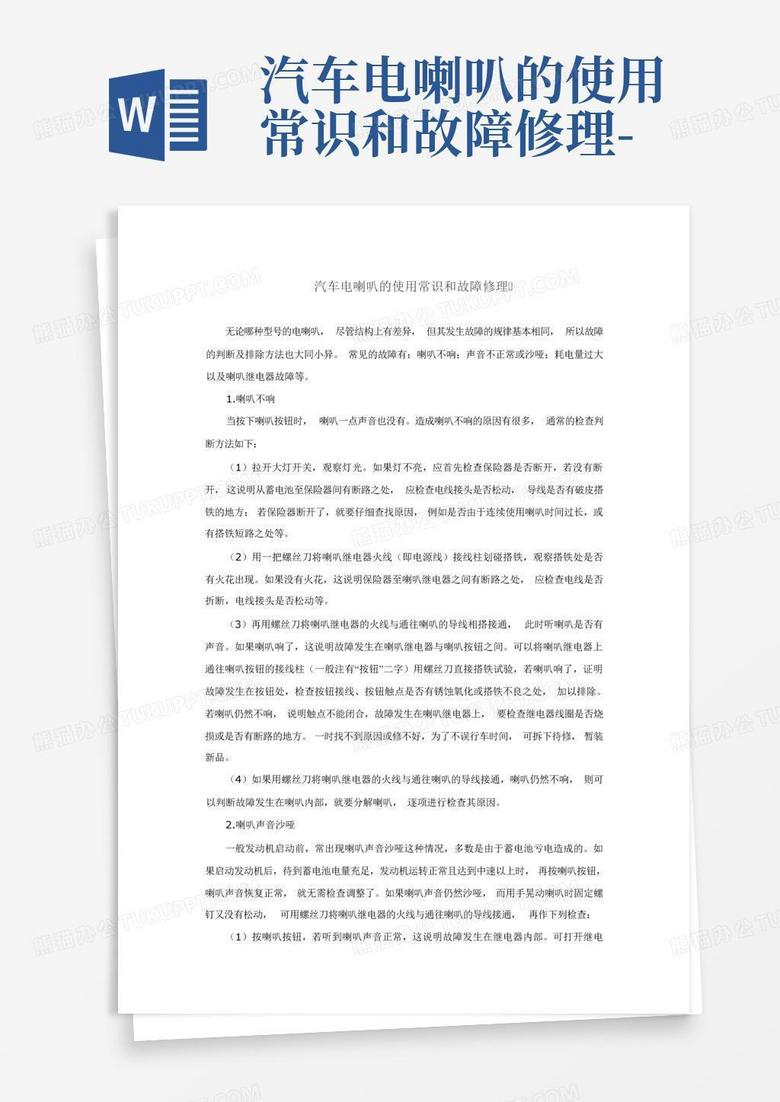 汽车电喇叭的使用常识和故障修理 Word模板下载 编号lpewzveg 熊猫办公