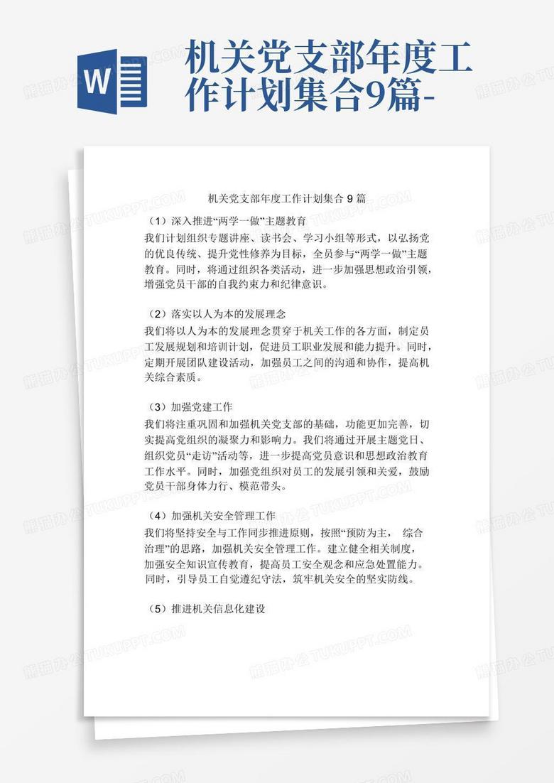 机关党支部年度工作计划集合9篇 Word模板下载 编号qmnkzwwm 熊猫办公