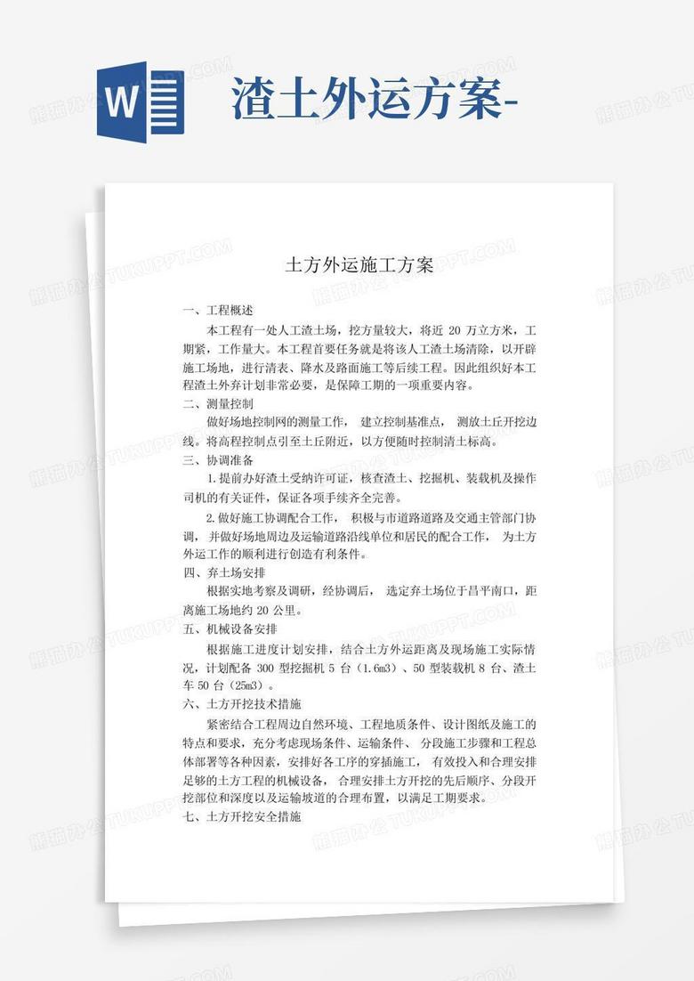 渣土外运方案 Word模板下载 编号qjwzjedw 熊猫办公