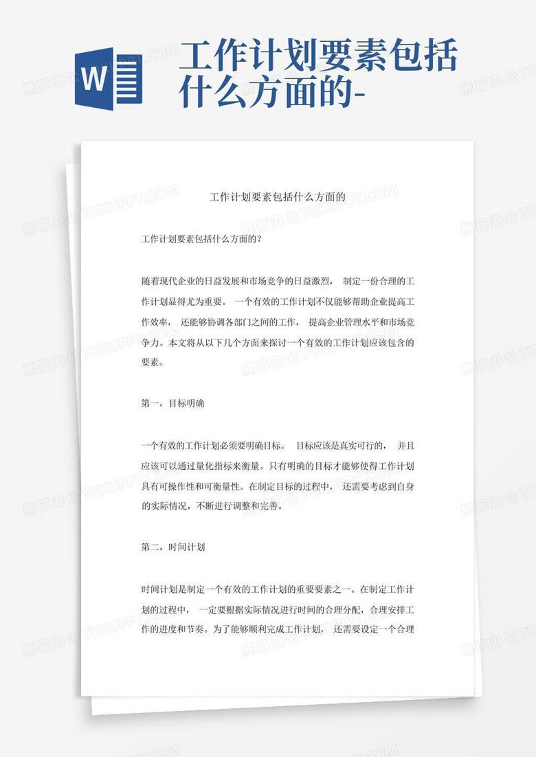 工作计划要素包括什么方面的 Word模板下载 编号qrgwazzr 熊猫办公