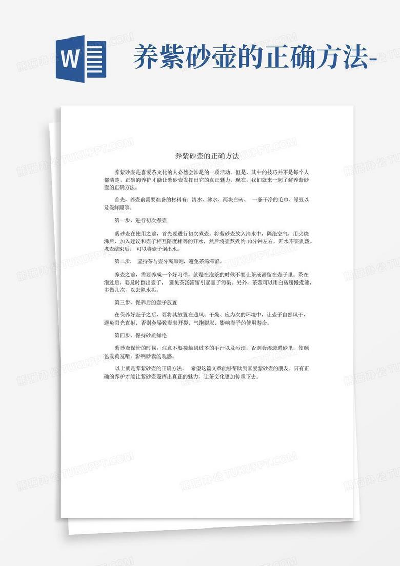 养紫砂壶的正确方法 Word模板下载 编号qwpegdon 熊猫办公