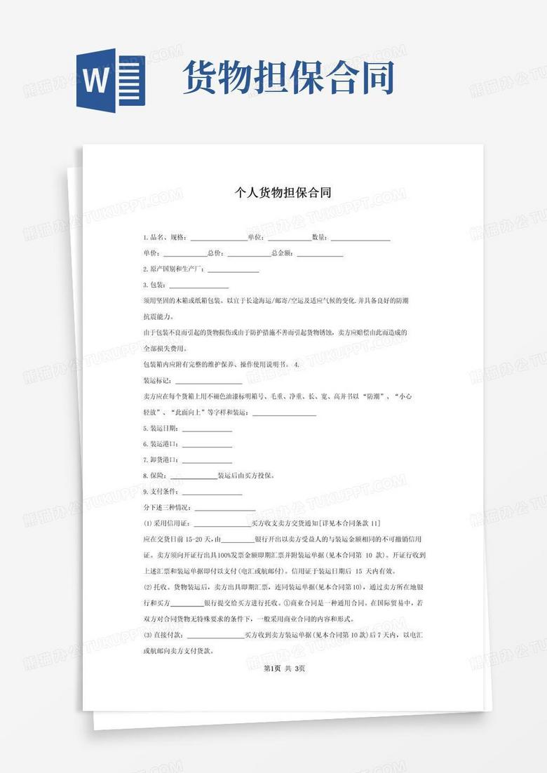 通用版个人货物担保合同Word模板下载 熊猫办公