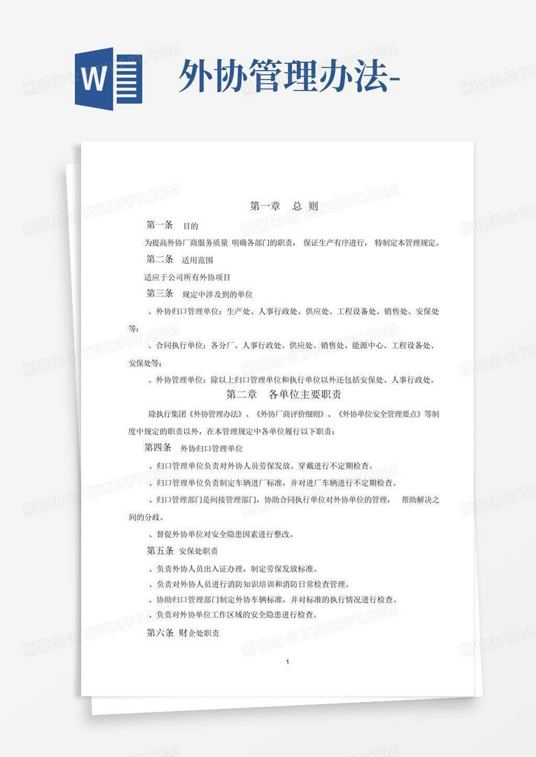 外协管理办法 Word模板下载 编号qnyxkgan 熊猫办公