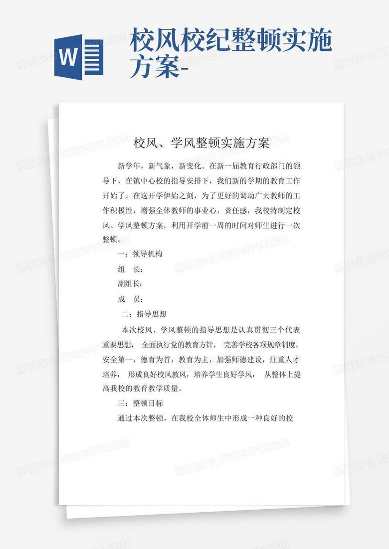 校风校纪整顿实施方案 Word模板下载 编号qwpegnve 熊猫办公