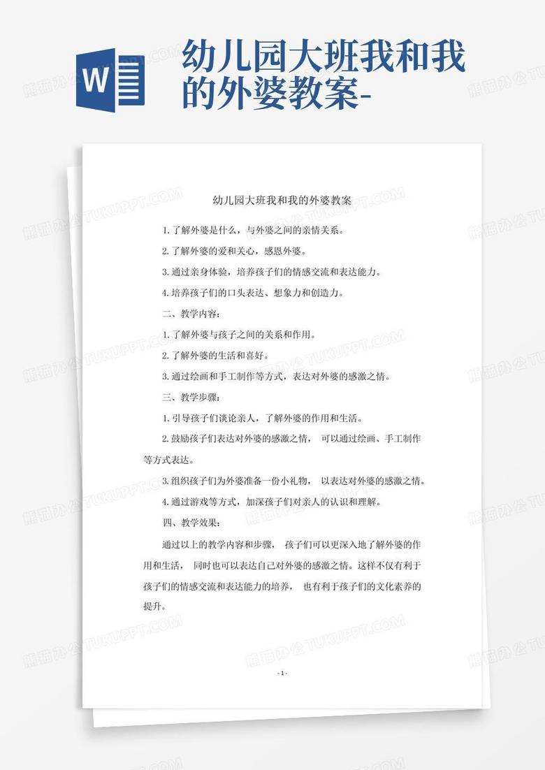 幼儿园大班我和我的外婆教案 Word模板下载 编号qxxvbnry 熊猫办公
