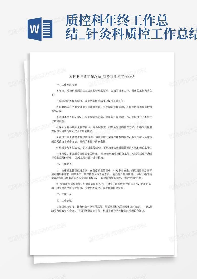 质控科年终工作总结 针灸科质控工作总结 Word模板下载 编号lkydzove 熊猫办公