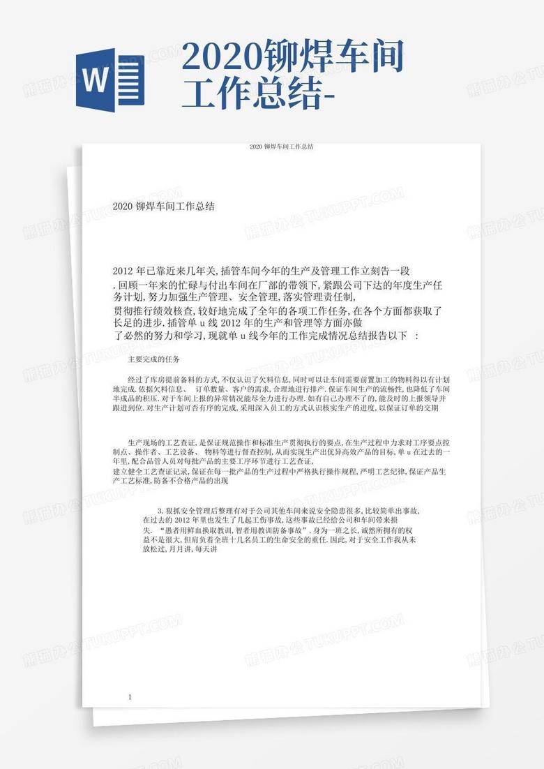 2020铆焊车间工作总结 Word模板下载 编号lyjwvpvy 熊猫办公