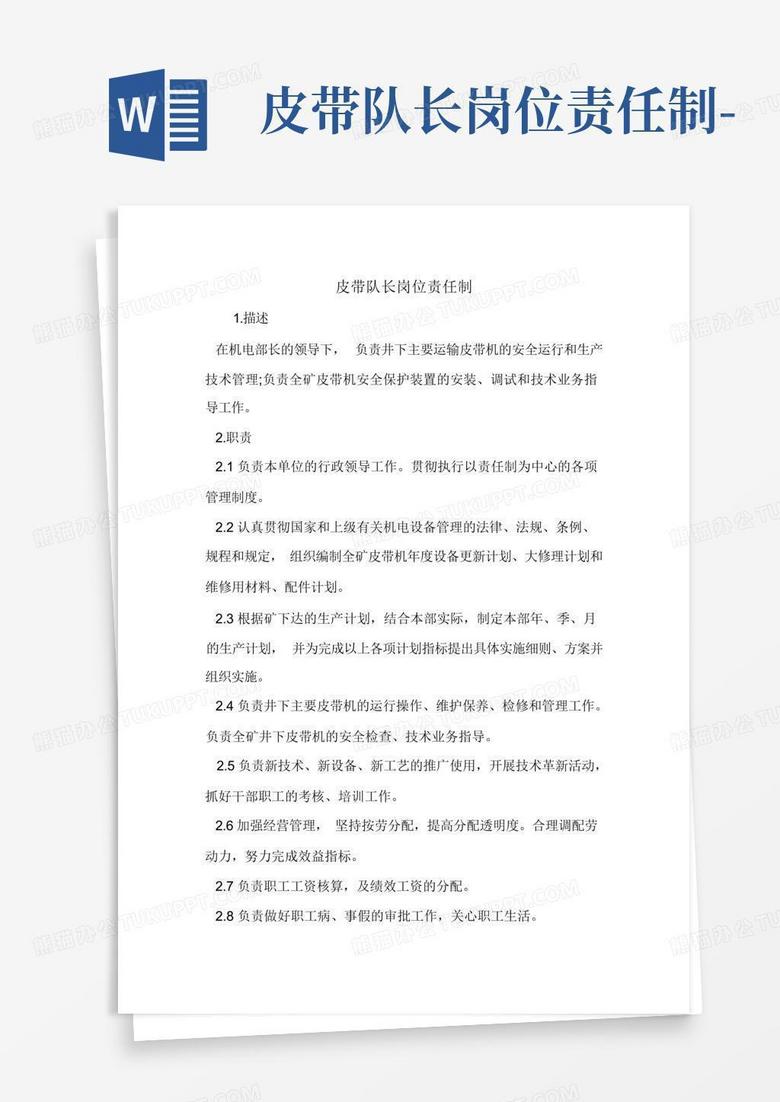 皮带队长岗位责任制 Word模板下载 编号lnyxmpmp 熊猫办公
