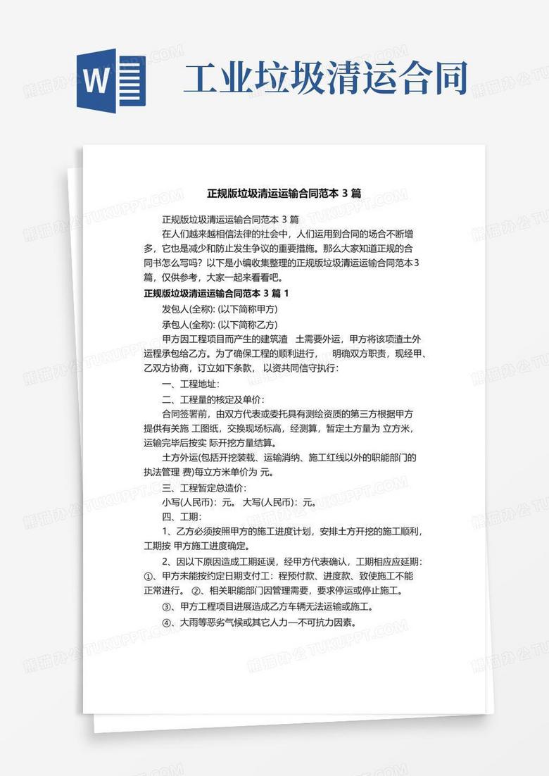 实用的正规版垃圾清运运输合同范本3篇Word模板下载 熊猫办公