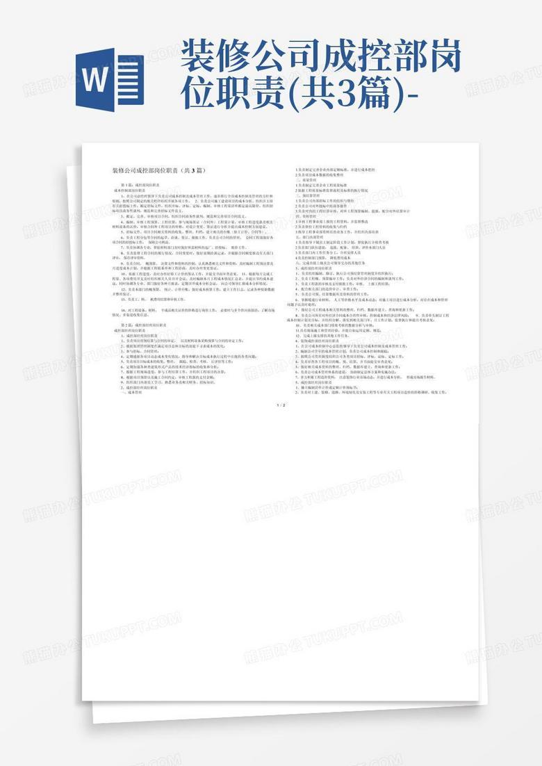 装修公司成控部岗位职责 共3篇 Word模板下载 编号ljwzxard 熊猫办公