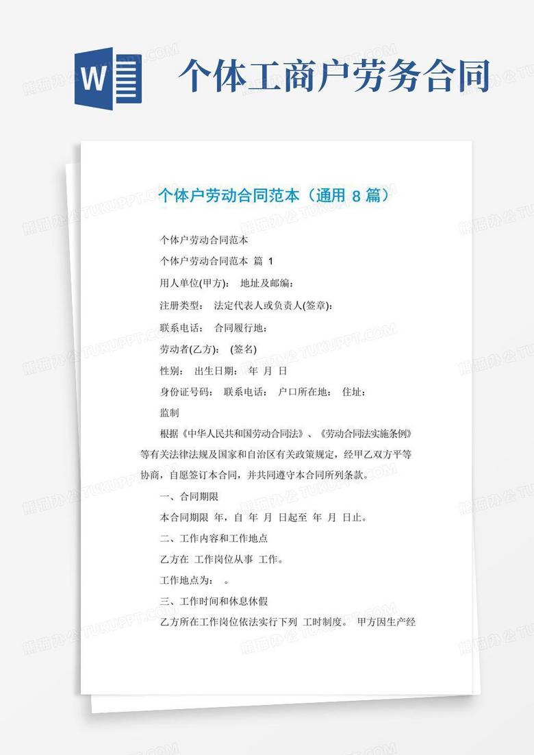 简易版个体户劳动合同范本 通用8篇 Word模板下载 编号qdkvepyl 熊猫办公