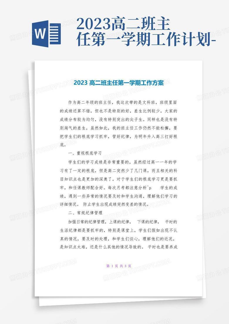 2023高二班主任第一学期工作计划 Word模板下载 编号qpewzmrn 熊猫办公