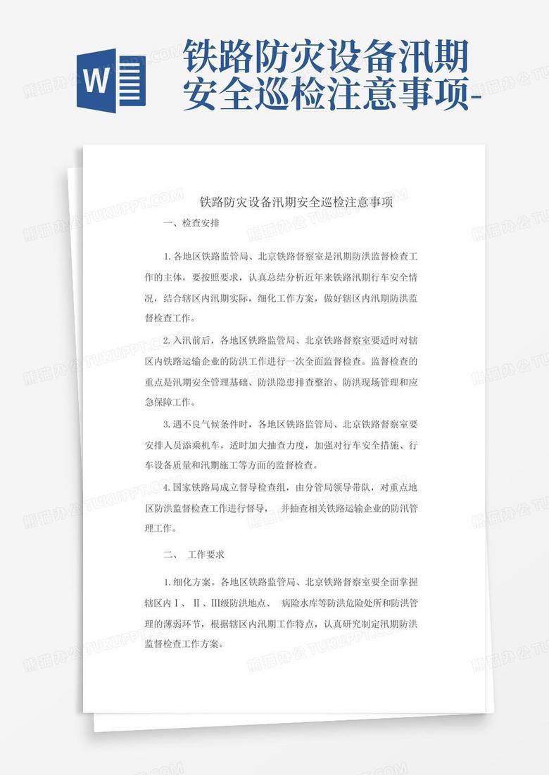 铁路防灾设备汛期安全巡检注意事项 Word模板下载 编号qvvwryjv 熊猫办公