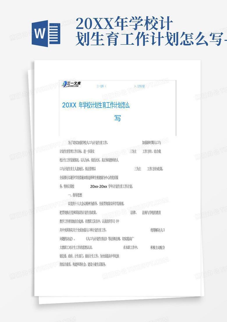 20xx年学校计划生育工作计划怎么写 Word模板下载 编号loewoxyy 熊猫办公