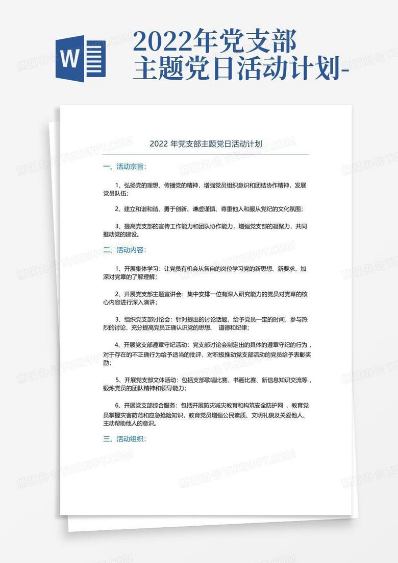 2022年党支部主题党日活动计划 Word模板下载 编号qpewzzay 熊猫办公