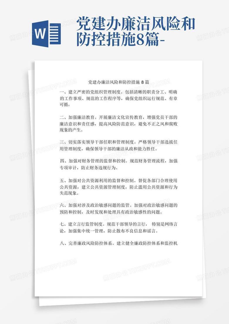党建办廉洁风险和防控措施8篇 Word模板下载 编号qwpejjwz 熊猫办公