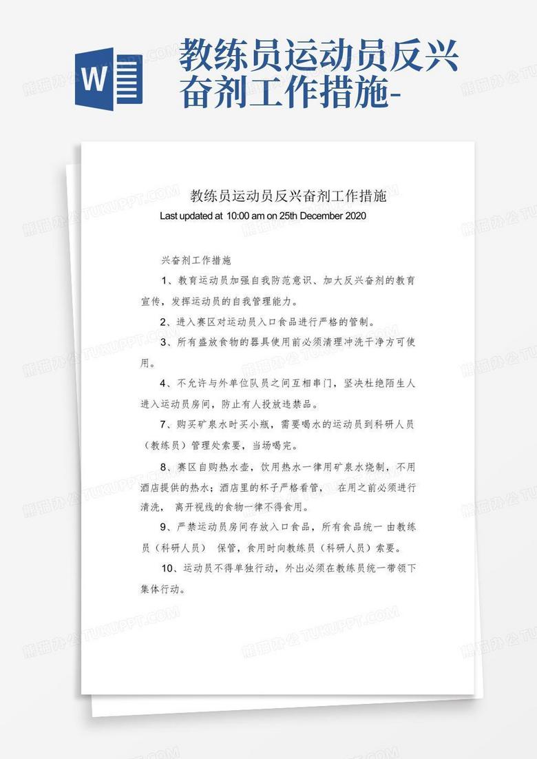 教练员运动员反兴奋剂工作措施 Word模板下载 编号qawnaypm 熊猫办公
