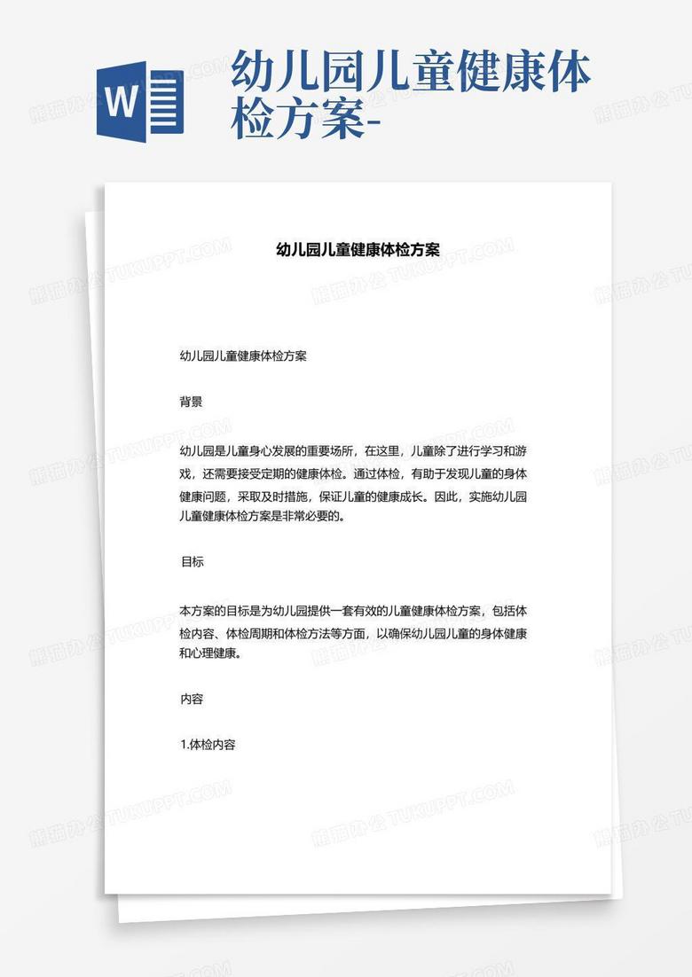幼儿园儿童健康体检方案 Word模板下载 编号qpewzwyd 熊猫办公