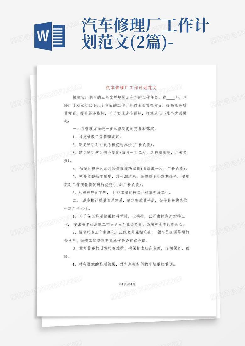 汽车修理厂工作计划范文 2篇 Word模板下载 编号qzmvzvye 熊猫办公