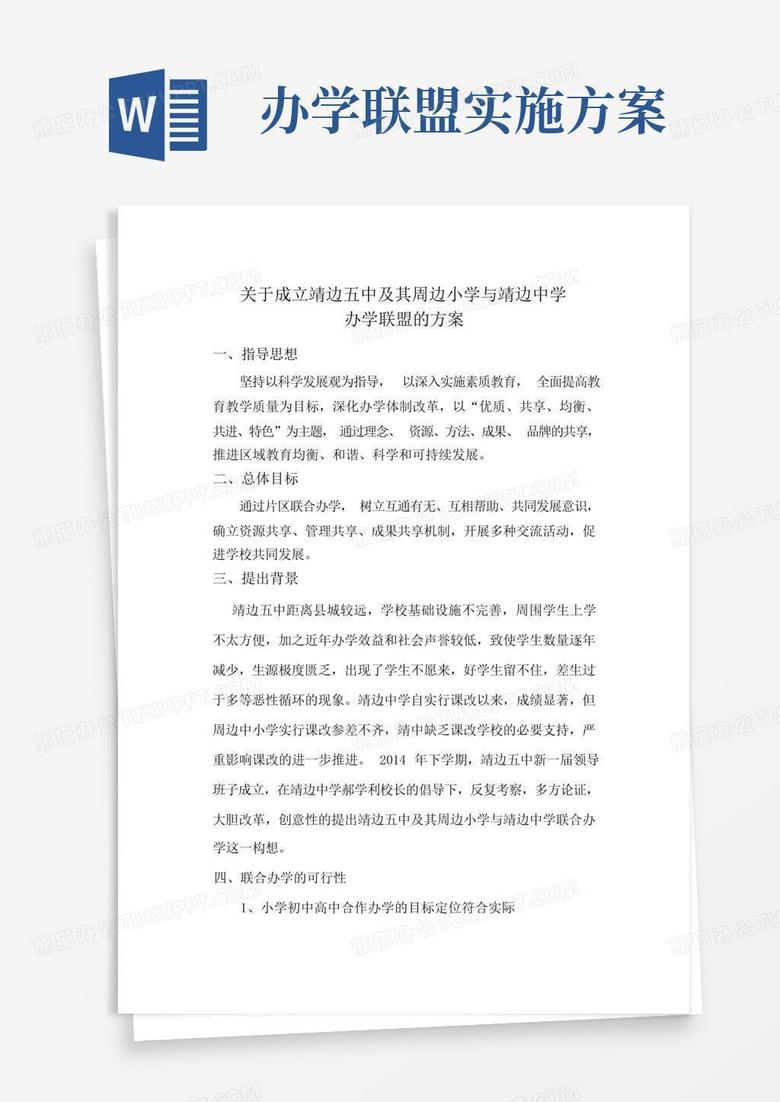 办学联盟实施方案 Word模板下载 编号qrgzzbad 熊猫办公