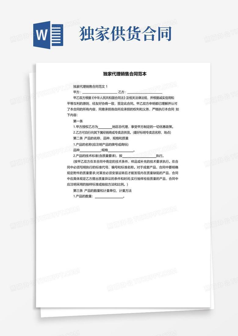 通用版独家代理销售合同范本Word模板下载 编号qozravpl 熊猫办公