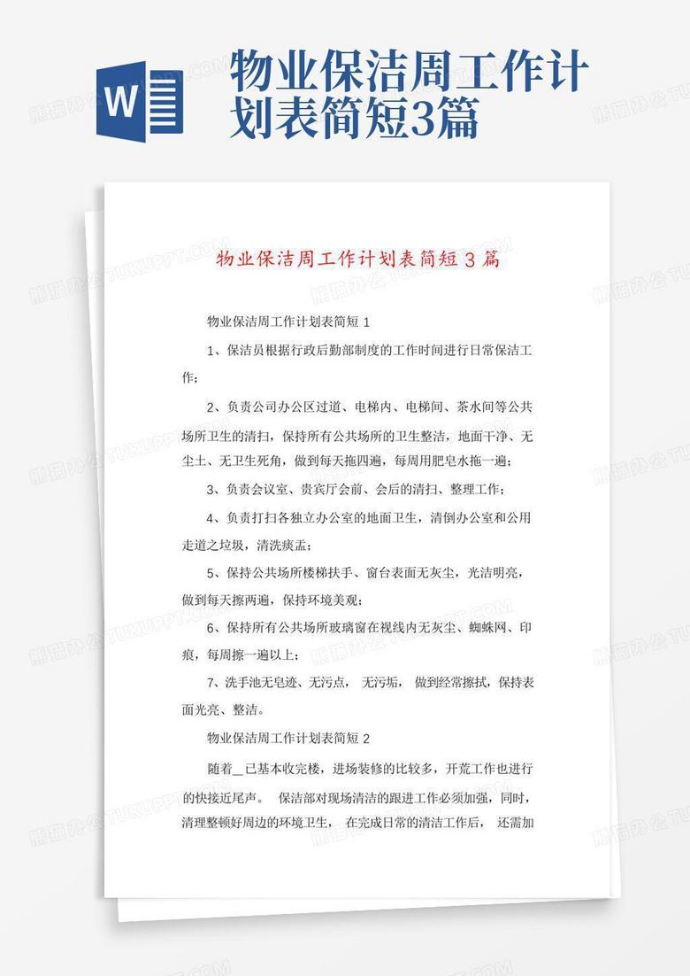 物业保洁周工作计划表简短3篇 Word模板下载 编号loejjbay 熊猫办公